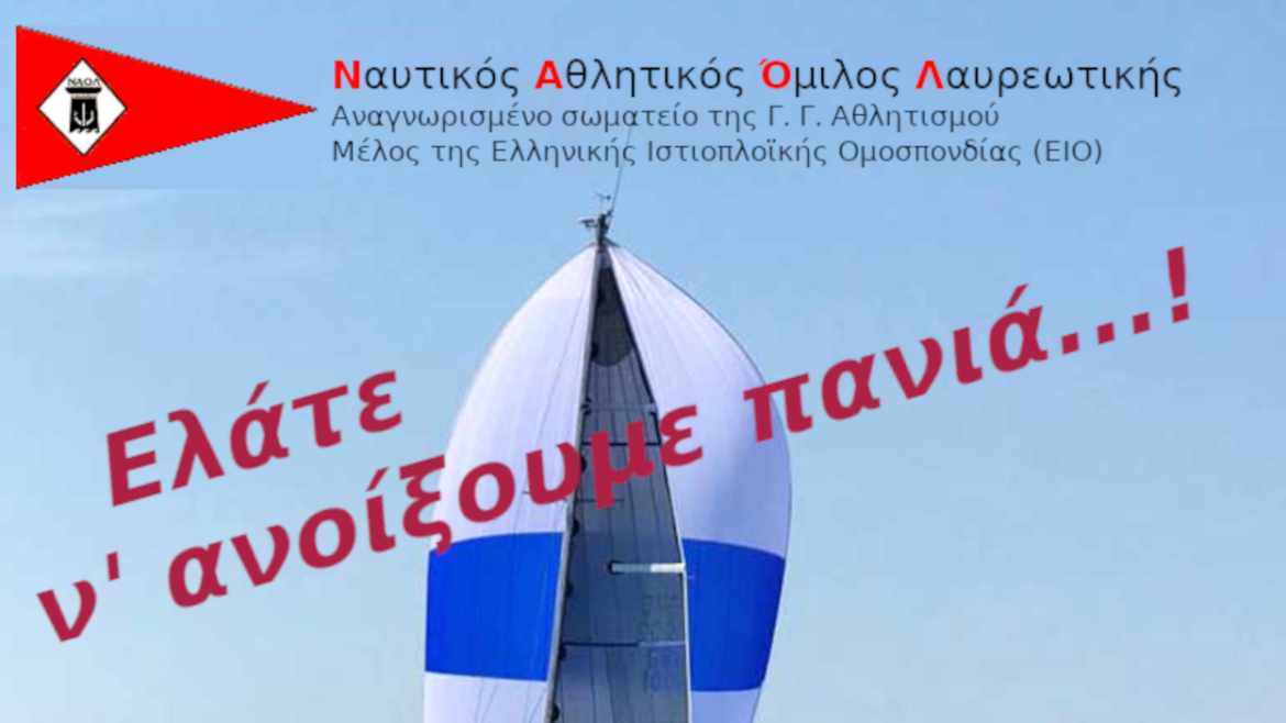 ΣΧΟΛΗ ΑΝΟΙΚΤΗΣ ΘΑΛΑΣΣΗΣ – ΝΑΟΛ