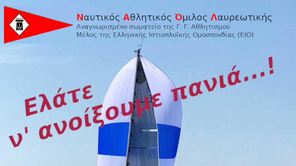 ΣΧΟΛΗ ΑΝΟΙΚΤΗΣ ΘΑΛΑΣΣΗΣ – ΝΑΟΛ