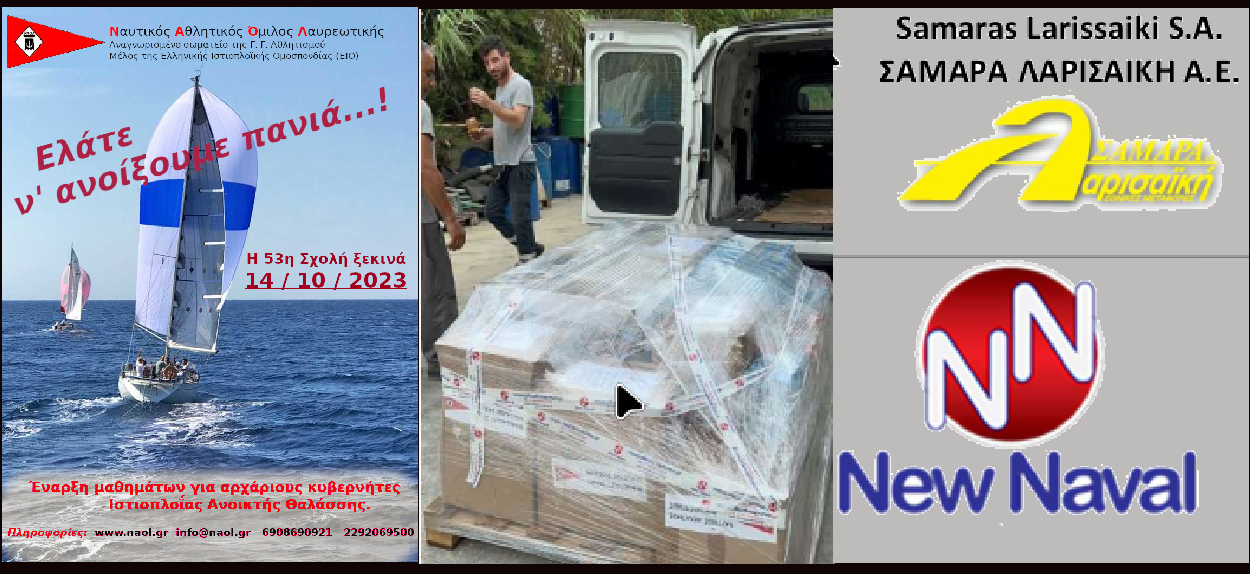 ΔΕΛΤΙΟ ΤΥΠΟΥ 3 ΟΚΤΩΒΡΙΟΥ 2023 – ΝΑΟΛ