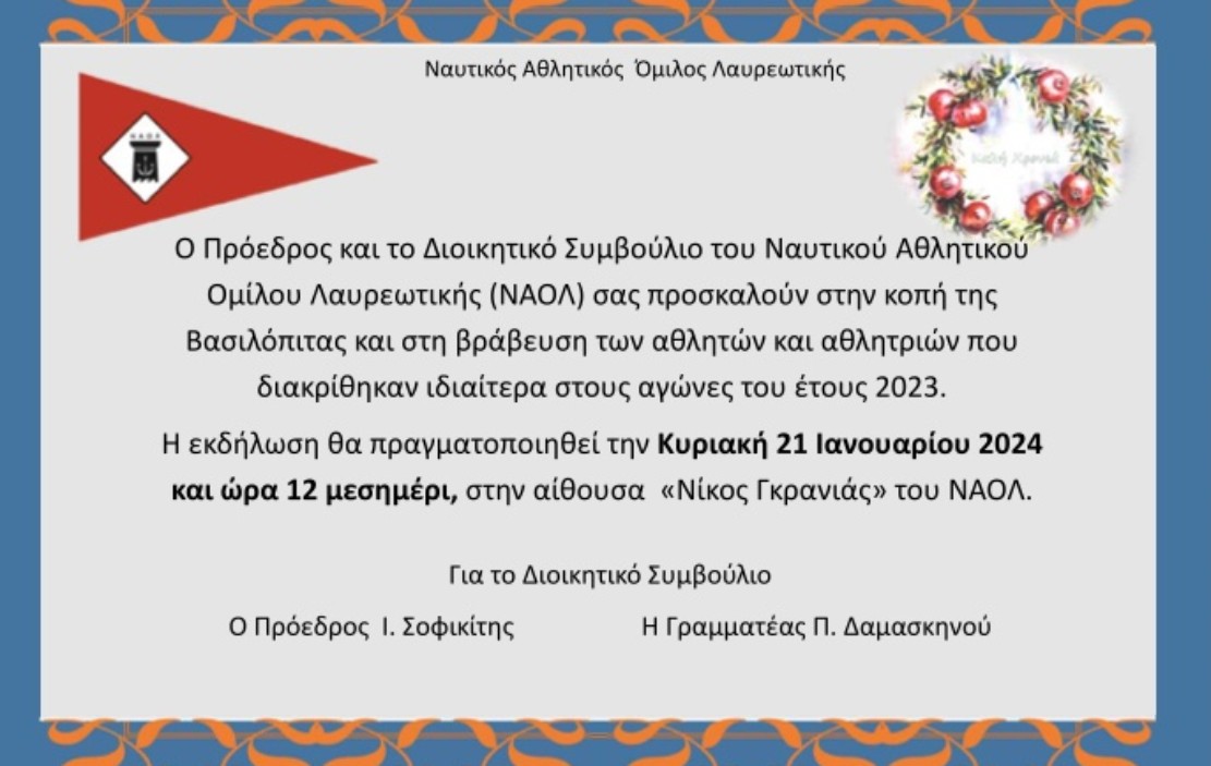 ΚΟΠΗ ΠΙΤΑΣ 2024 – ΝΑΟΛ